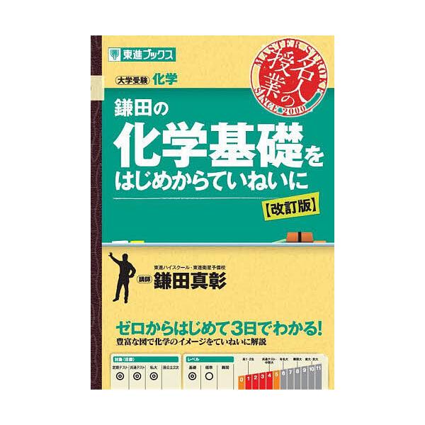 ※商品画像はイメージや仮デザインが含まれている場合があります。帯の有無など実際と異なる場合があります。著:鎌田真彰出版社:ナガセ発売日:2024年03月シリーズ名等:東進ブックス 名人の授業キーワード:鎌田の化学基礎をはじめからていねいに大...