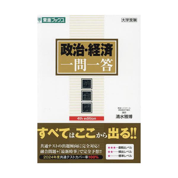 ※商品画像はイメージや仮デザインが含まれている場合があります。帯の有無など実際と異なる場合があります。著:清水雅博出版社:ナガセ発売日:2024年07月シリーズ名等:東進ブックス 大学受験一問一答シリーズキーワード:政治・経済一問一答完全版...