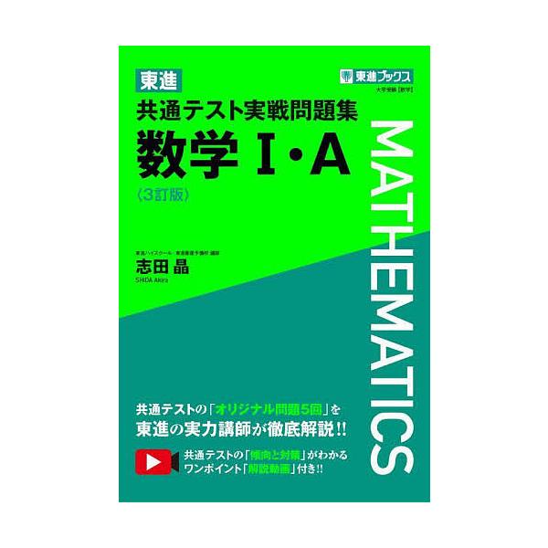 ※商品画像はイメージや仮デザインが含まれている場合があります。帯の有無など実際と異なる場合があります。著:志田晶出版社:ナガセ発売日:2024年06月シリーズ名等:東進ブックスキーワード:東進共通テスト実戦問題集数学１・A志田晶 とうしんき...
