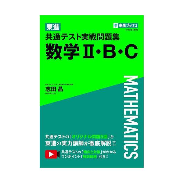 ※商品画像はイメージや仮デザインが含まれている場合があります。帯の有無など実際と異なる場合があります。著:志田晶出版社:ナガセ発売日:2024年06月シリーズ名等:東進ブックスキーワード:東進共通テスト実戦問題集数学２・B・C志田晶 とうし...