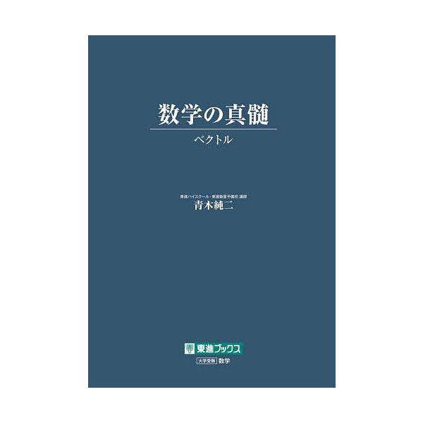 ※商品画像はイメージや仮デザインが含まれている場合があります。帯の有無など実際と異なる場合があります。著:青木純二出版社:ナガセ発売日:2024年07月シリーズ名等:東進ブックスキーワード:数学の真髄ベクトル青木純二 すうがくのしんずいべく...