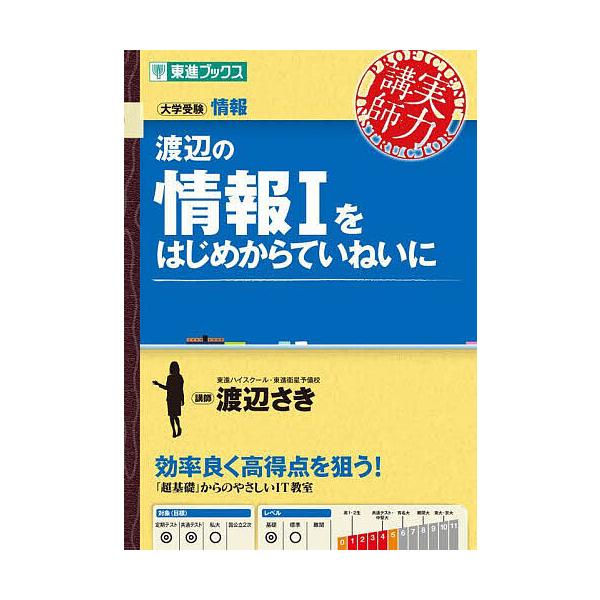 ※商品画像はイメージや仮デザインが含まれている場合があります。帯の有無など実際と異なる場合があります。著:渡辺さき出版社:ナガセ発売日:2024年09月シリーズ名等:東進ブックス 大学受験「実力講師」シリーズキーワード:渡辺の情報１をはじめ...