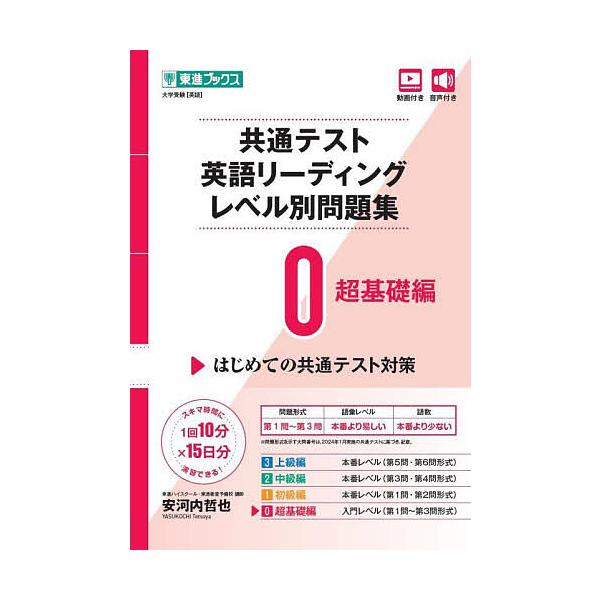 ※商品画像はイメージや仮デザインが含まれている場合があります。帯の有無など実際と異なる場合があります。著:安河内哲也出版社:ナガセ発売日:2024年08月シリーズ名等:東進ブックス レベル別問題集シリーズキーワード:共通テスト英語リーディン...