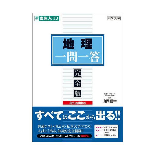 ※商品画像はイメージや仮デザインが含まれている場合があります。帯の有無など実際と異なる場合があります。著:山岡信幸出版社:ナガセ発売日:2024年09月シリーズ名等:東進ブックス 大学受験一問一答シリーズキーワード:地理一問一答完全版山岡信...