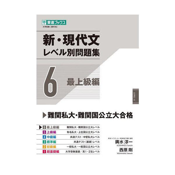※商品画像はイメージや仮デザインが含まれている場合があります。帯の有無など実際と異なる場合があります。著:輿水淳一　著:西原剛出版社:ナガセ発売日:2024年11月シリーズ名等:東進ブックス レベル別問題集シリーズ巻数:6巻キーワード:新・...