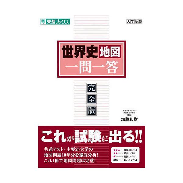 ※商品画像はイメージや仮デザインが含まれている場合があります。帯の有無など実際と異なる場合があります。著:加藤和樹出版社:ナガセ発売日:2025年03月シリーズ名等:東進ブックス 大学受験「一問一答」シリーズキーワード:世界史地図一問一答完...