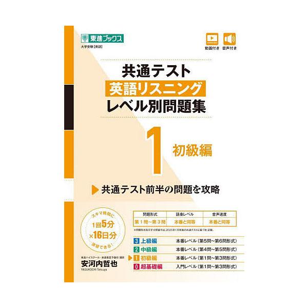 ※商品画像はイメージや仮デザインが含まれている場合があります。帯の有無など実際と異なる場合があります。著:安河内哲也出版社:ナガセ発売日:2025年09月シリーズ名等:東進ブックス レベル別問題集シリーズキーワード:共通テスト英語リスニング...