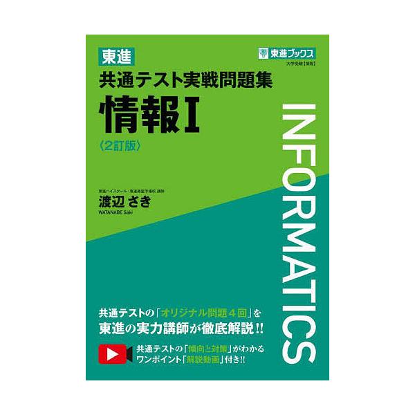 ※商品画像はイメージや仮デザインが含まれている場合があります。帯の有無など実際と異なる場合があります。著:渡辺さき出版社:ナガセ発売日:2025年09月シリーズ名等:東進ブックスキーワード:東進共通テスト実戦問題集情報１渡辺さき とうしんき...