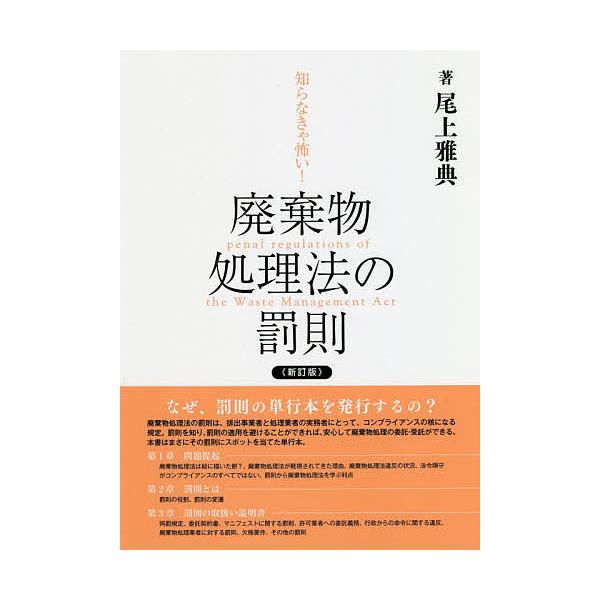 著:尾上雅典出版社:クリエイト日報出版部発売日:2019年03月キーワード:知らなきゃ怖い！廃棄物処理法の罰則尾上雅典 しらなきやこわいはいきぶつしよりほうのばつそく シラナキヤコワイハイキブツシヨリホウノバツソク おのえ まさのり オノエ...