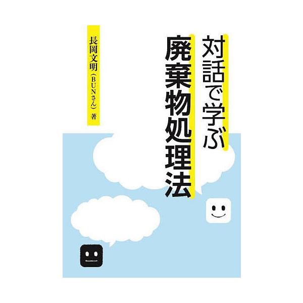 著:長岡文明出版社:クリエイト日報出版部発売日:2022年05月キーワード:対話で学ぶ廃棄物処理法長岡文明 たいわでまなぶはいきぶつしよりほう タイワデマナブハイキブツシヨリホウ ながおか ふみあき ナガオカ フミアキ
