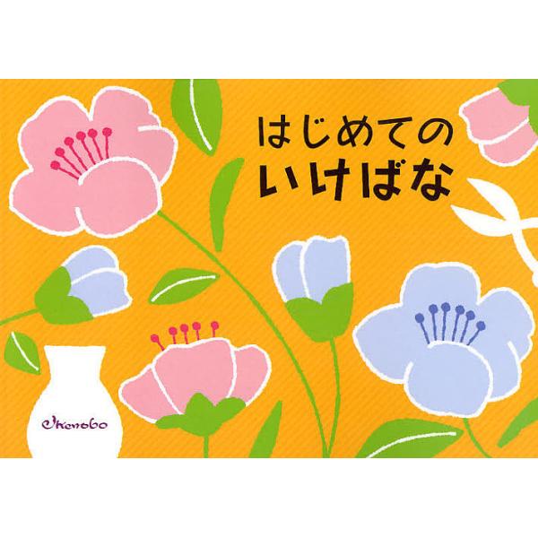 出版社:日本華道社発売日:2011年08月キーワード:はじめてのいけばな はじめてのいけばな ハジメテノイケバナ
