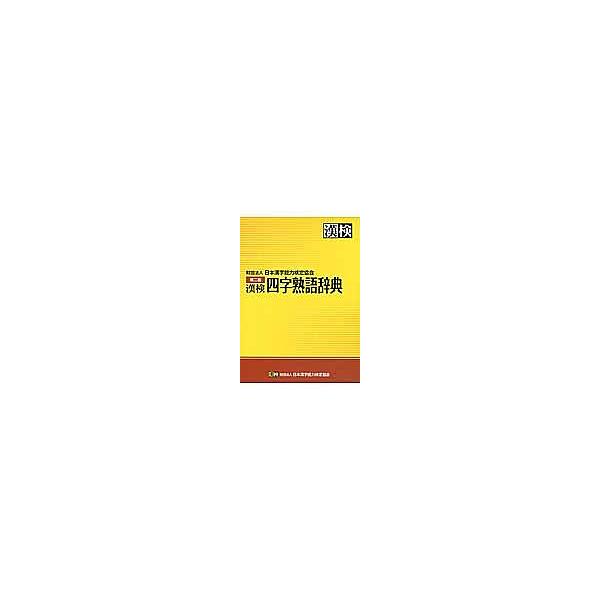 ※商品画像はイメージや仮デザインが含まれている場合があります。帯の有無など実際と異なる場合があります。編:日本漢字能力検定協会出版社:日本漢字能力検定協会発売日:2012年02月キーワード:漢検四字熟語辞典日本漢字能力検定協会 かんけんよじ...