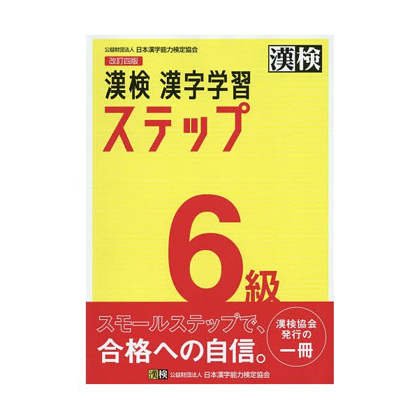 ※商品画像はイメージや仮デザインが含まれている場合があります。帯の有無など実際と異なる場合があります。出版社:日本漢字能力検定協会発売日:2020年03月キーワード:漢検６級漢字学習ステップ かんけんろつきゆうかんじがくしゆうすてつぷかんけ...
