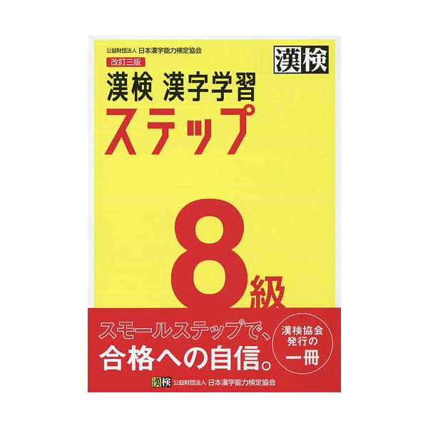 ※商品画像はイメージや仮デザインが含まれている場合があります。帯の有無など実際と異なる場合があります。出版社:日本漢字能力検定協会発売日:2020年03月キーワード:漢検８級漢字学習ステップ かんけんはちきゆうかんじがくしゆうすてつぷかんけ...