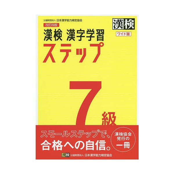 ※商品画像はイメージや仮デザインが含まれている場合があります。帯の有無など実際と異なる場合があります。出版社:日本漢字能力検定協会発売日:2020年03月キーワード:漢検７級漢字学習ステップワイド版 かんけんななきゆうかんじがくしゆうすてつ...