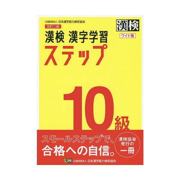 ※商品画像はイメージや仮デザインが含まれている場合があります。帯の有無など実際と異なる場合があります。出版社:日本漢字能力検定協会発売日:2020年03月キーワード:漢検１０級漢字学習ステップワイド版 かんけんじつきゆうかんじがくしゆうすて...
