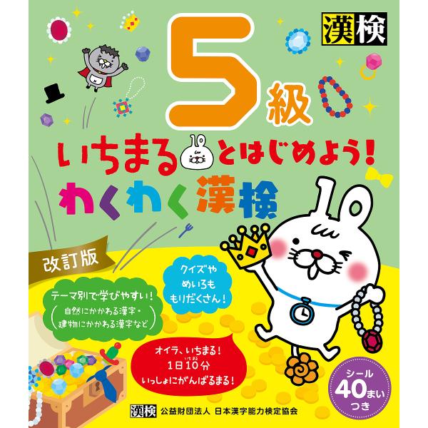 ※商品画像はイメージや仮デザインが含まれている場合があります。帯の有無など実際と異なる場合があります。出版社:日本漢字能力検定協会発売日:2020年03月キーワード:いちまるとはじめよう！わくわく漢検５級 いちまるとはじめようわくわくかんけ...