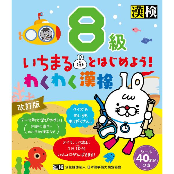 ※商品画像はイメージや仮デザインが含まれている場合があります。帯の有無など実際と異なる場合があります。出版社:日本漢字能力検定協会発売日:2020年03月キーワード:いちまるとはじめよう！わくわく漢検８級 いちまるとはじめようわくわくかんけ...