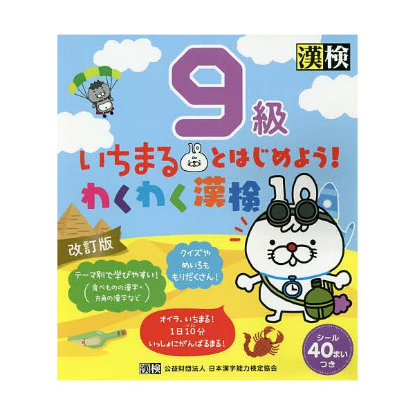 ※商品画像はイメージや仮デザインが含まれている場合があります。帯の有無など実際と異なる場合があります。出版社:日本漢字能力検定協会発売日:2020年03月キーワード:いちまるとはじめよう！わくわく漢検９級 いちまるとはじめようわくわくかんけ...