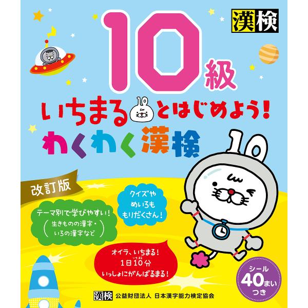 ※商品画像はイメージや仮デザインが含まれている場合があります。帯の有無など実際と異なる場合があります。出版社:日本漢字能力検定協会発売日:2020年03月キーワード:いちまるとはじめよう！わくわく漢検１０級 いちまるとはじめようわくわくかん...