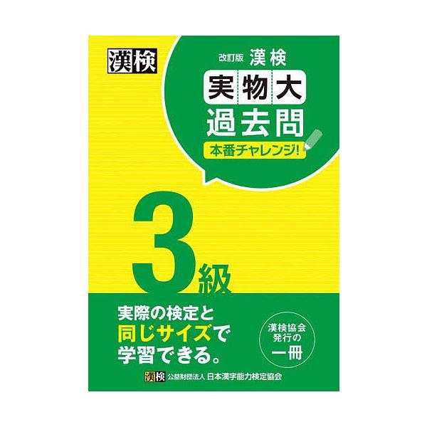 ※商品画像はイメージや仮デザインが含まれている場合があります。帯の有無など実際と異なる場合があります。出版社:日本漢字能力検定協会発売日:2021年11月キーワード:漢検３級実物大過去問本番チャレンジ！本番を意識した学習に かんけんさんきゆ...
