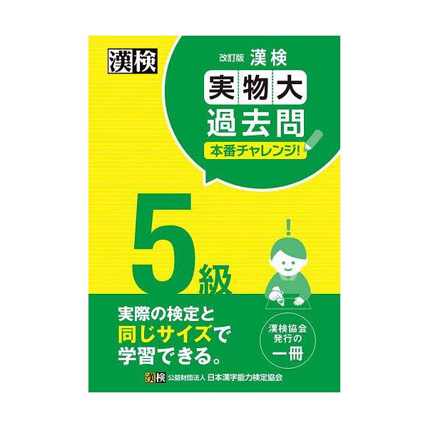 ※商品画像はイメージや仮デザインが含まれている場合があります。帯の有無など実際と異なる場合があります。出版社:日本漢字能力検定協会発売日:2021年11月キーワード:漢検５級実物大過去問本番チャレンジ！本番を意識した学習に かんけんごきゆう...