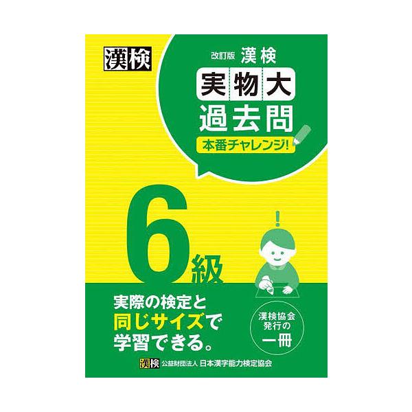 ※商品画像はイメージや仮デザインが含まれている場合があります。帯の有無など実際と異なる場合があります。出版社:日本漢字能力検定協会発売日:2021年11月キーワード:漢検６級実物大過去問本番チャレンジ！本番を意識した学習に かんけんろつきゆ...