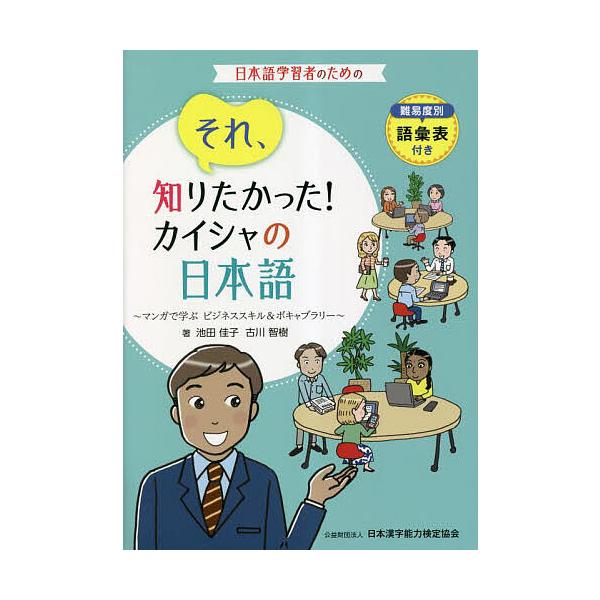 ※商品画像はイメージや仮デザインが含まれている場合があります。帯の有無など実際と異なる場合があります。著:池田佳子　著:古川智樹　編:日本漢字能力検定協会出版社:日本漢字能力検定協会発売日:2023年03月キーワード:それ、知りたかった！カ...