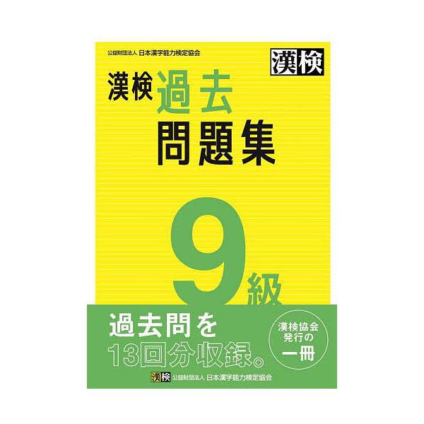 ※商品画像はイメージや仮デザインが含まれている場合があります。帯の有無など実際と異なる場合があります。出版社:日本漢字能力検定協会発売日:2023年03月キーワード:漢検過去問題集９級〔２０２３〕 かんけんかこもんだいしゆうきゆうきゆう２０...