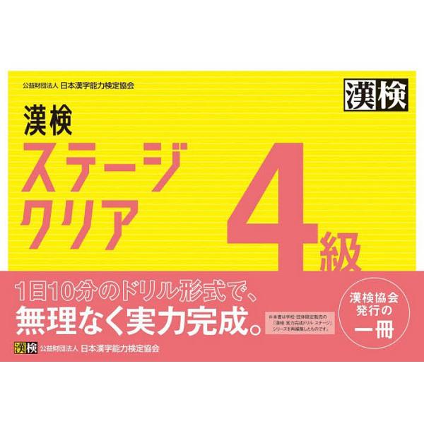 ※商品画像はイメージや仮デザインが含まれている場合があります。帯の有無など実際と異なる場合があります。出版社:日本漢字能力検定協会発売日:2026年03月キーワード:漢検ステージクリア４級 かんけんすてーじくりあよんきゆうかんけん／すてーじ...