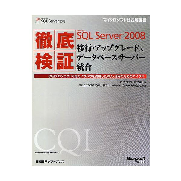 著:マイクロソフト出版社:日経BPソフトプレス発売日:2009年04月シリーズ名等:マイクロソフト公式解説書キーワード:徹底検証MicrosoftSQLServer２００８移行・アップグレード＆データベースサーバー統合CQIプロジェクトで得...