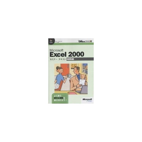 出版社:日経BPソフト発売日:2002年03月シリーズ名等:セミナーテキストキーワード:MSExcel２０００関数編 まいくろそふとえくせるにせんかんすうへんＭＩＣＲＯ マイクロソフトエクセルニセンカンスウヘンＭＩＣＲＯ