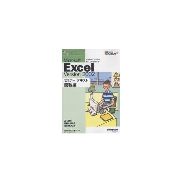 著:日経BPソフトプレス出版社:日経BPソフトプレス発売日:2003年09月シリーズ名等:セミナーテキストキーワード:MicrosoftExcelversion２００２関数編日経BPソフトプレス まいくろそふとえくせるヴあーじよんにせんにか...