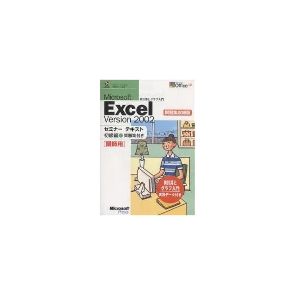 出版社:日経BPソフト発売日:2001年06月シリーズ名等:セミナーテキストキーワード:MSExcel２００２初級編講師用 まいくろそふとえくせる２００２しよきゆうへんこうし マイクロソフトエクセル２００２シヨキユウヘンコウシ