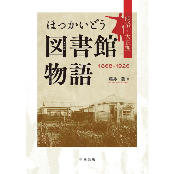 著:藤島隆出版社:中西出版発売日:2022年07月キーワード:ほっかいどう図書館物語明治・大正期１８６８−１９２６藤島隆 ほつかいどうとしよかんものがたりめいじたいしようき ホツカイドウトシヨカンモノガタリメイジタイシヨウキ ふじしま たか...