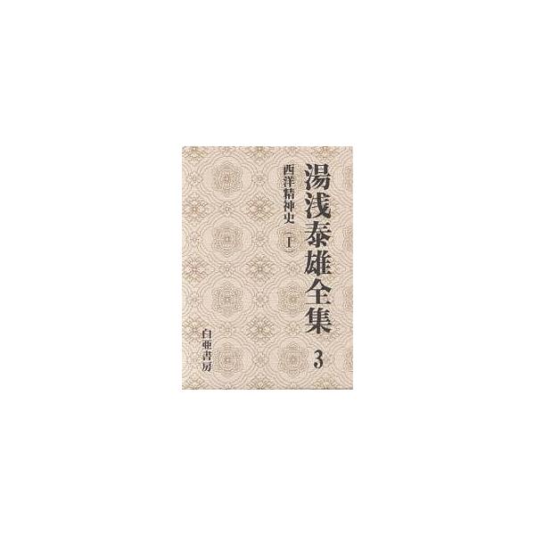 著:湯浅泰雄出版社:白亜書房発売日:2002年12月シリーズ名等:湯浅泰雄全集 第三巻キーワード:湯浅泰雄全集第３巻湯浅泰雄 ゆあさやすおぜんしゆう３せいようせいしんし１ ユアサヤスオゼンシユウ３セイヨウセイシンシ１ ゆあさ やすお ユアサ...
