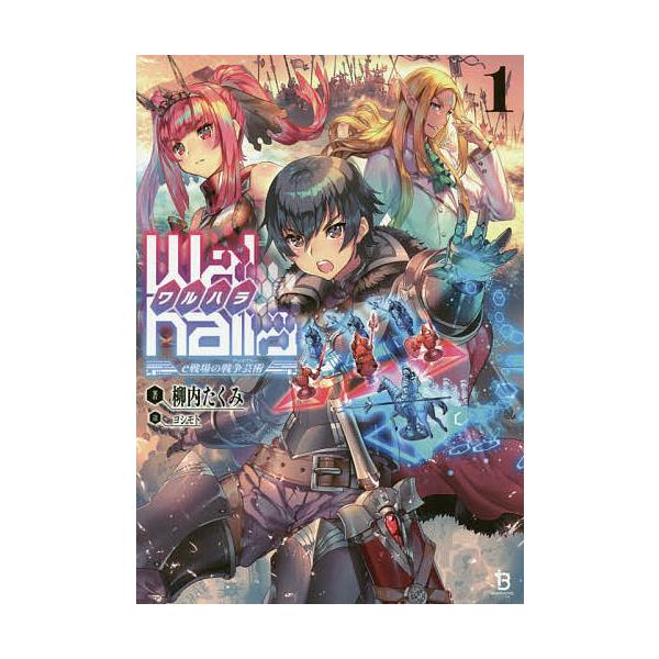 ※商品画像はイメージや仮デザインが含まれている場合があります。帯の有無など実際と異なる場合があります。著:柳内たくみ出版社:一二三書房発売日:2018年06月シリーズ名等:ブレイブ文庫 や−０１−０１キーワード:Walhallae戦場の戦争...