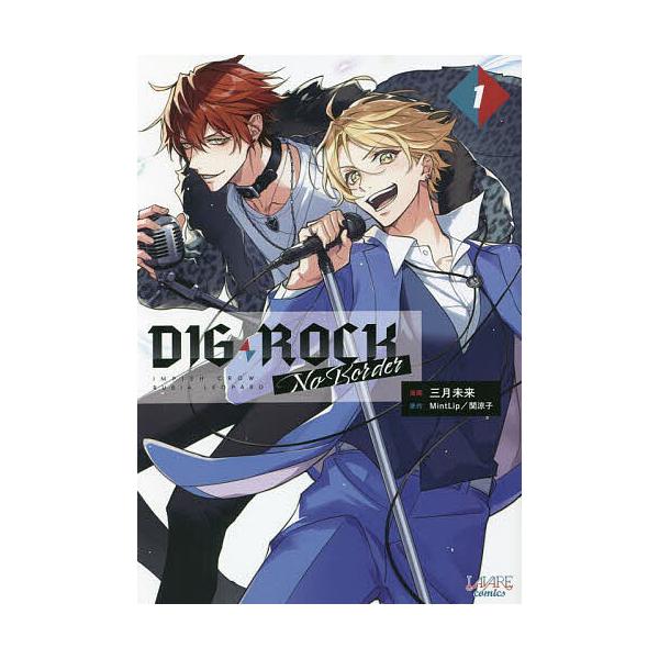 漫画:三月未来　原作:MintLip　原作:関涼子出版社:一二三書房発売日:2022年10月シリーズ名等:LAVARE comicsキーワード:DIG−ROCKNoBorderIMPISHCROWRUBIALEOPARD１三月未来MintL...