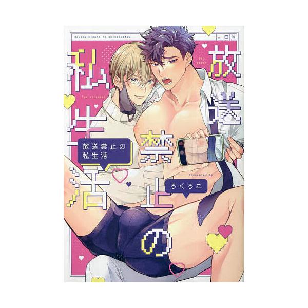 著:ろくろこ出版社:インテルフィン発売日:2023年06月シリーズ名等:PriaL Comicsキーワード:放送禁止の私生活ろくろこ 漫画 マンガ まんが BL ほうそうきんしのしせいかつぷりあこみつくすＰＲＩＡ ホウソウキンシノシセイカツ...