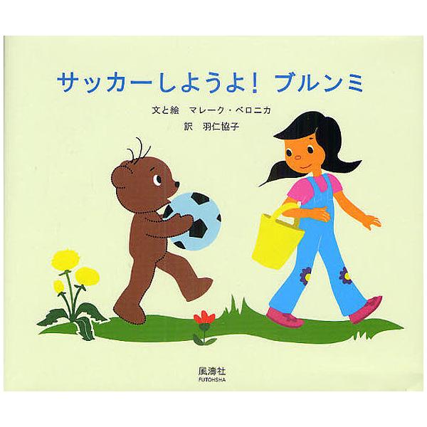 ※商品画像はイメージや仮デザインが含まれている場合があります。帯の有無など実際と異なる場合があります。文:マレーク・ベロニカ　訳:と絵羽仁協子出版社:風涛社発売日:2010年09月キーワード:サッカーしようよ！ブルンミマレーク・ベロニカと絵...