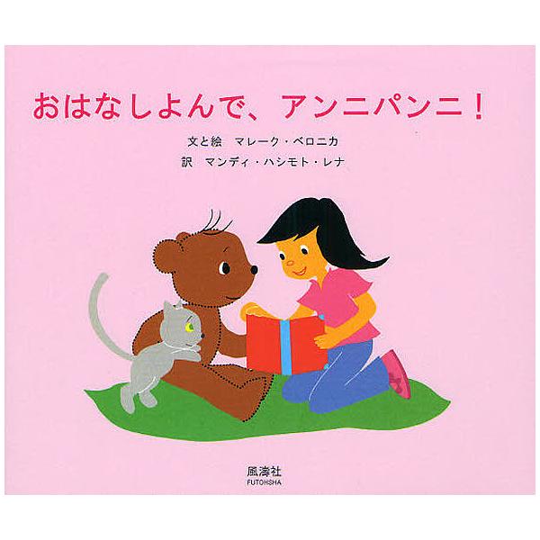 文:マレーク・ベロニカ　訳:と絵マンディ・ハシモト・レナ出版社:風涛社発売日:2011年11月キーワード:おはなしよんで、アンニパンニ！マレーク・ベロニカと絵マンディ・ハシモト・レナ おはなしよんであんにぱんに オハナシヨンデアンニパンニ ...