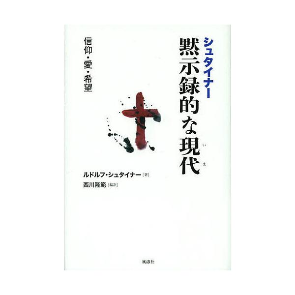 ※商品画像はイメージや仮デザインが含まれている場合があります。帯の有無など実際と異なる場合があります。著:ルドルフ・シュタイナー　編訳:西川隆範出版社:風濤社発売日:2012年12月キーワード:シュタイナー黙示録的な現代（いま）信仰・愛・希...