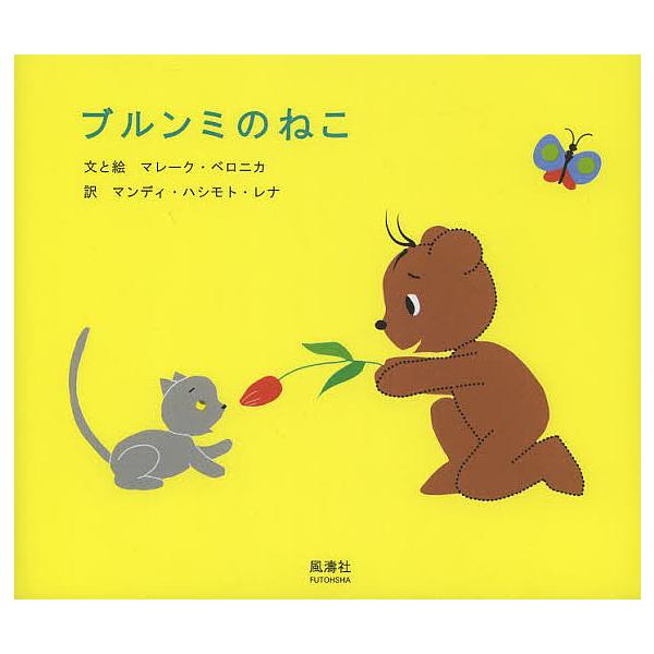 文:マレーク・ベロニカ　訳:と絵マンディ・ハシモト・レナ出版社:風濤社発売日:2013年10月キーワード:ブルンミのねこマレーク・ベロニカと絵マンディ・ハシモト・レナ ぶるんみのねこ ブルンミノネコ まれ−く べろにか ＭＡＲＥＫ マレ−ク...