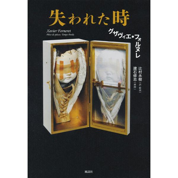 ※商品画像はイメージや仮デザインが含まれている場合があります。帯の有無など実際と異なる場合があります。著:グザヴィエ・フォルヌレ　訳:辻村永樹出版社:風濤社発売日:2015年07月キーワード:失われた時グザヴィエ・フォルヌレ辻村永樹 うしな...