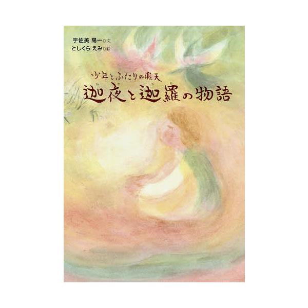 文:宇佐美陽一　絵:としくらえみ出版社:風濤社発売日:2016年05月キーワード:迦夜と迦羅の物語少年とふたりの飛天宇佐美陽一としくらえみ かやとからのものがたりしようねんと カヤトカラノモノガタリシヨウネント うさみ よういち としくら ...