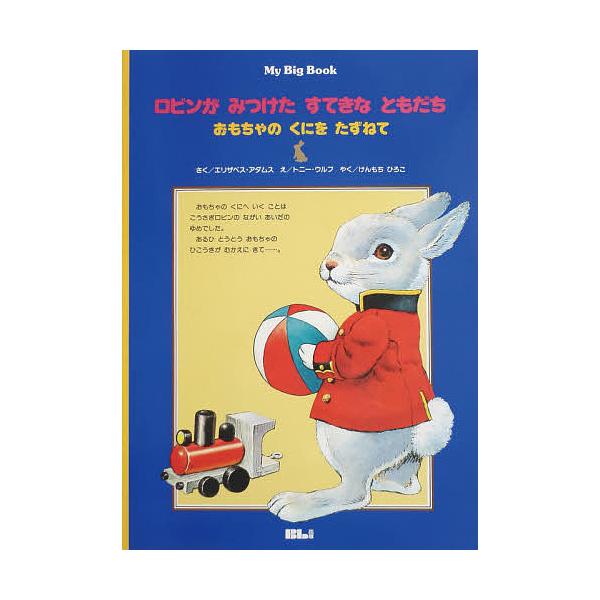 さく:エリザベス・アダムス　え:トニー・ウルフ　やく:けんもちひろこ出版社:BL出版発売日:2006年05月シリーズ名等:My Big Bookキーワード:ロビンがみつけたすてきなともだちおもちゃのくにをたずねてエリザベス・アダムストニー・...