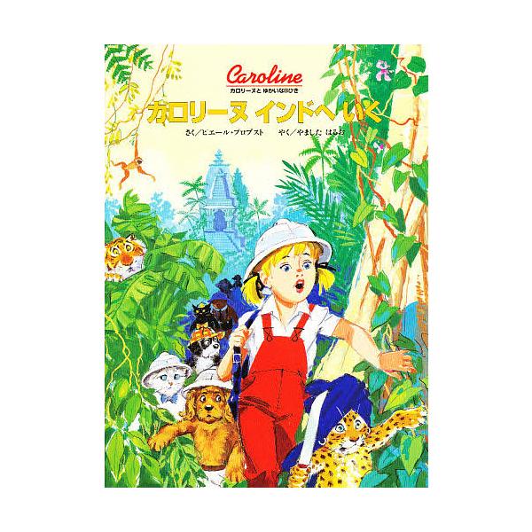 ※商品画像はイメージや仮デザインが含まれている場合があります。帯の有無など実際と異なる場合があります。著:ピエール・プロブスト　訳:やましたはるお出版社:BL出版発売日:1999年08月シリーズ名等:カロリーヌとゆかいな８ひきキーワード:カ...