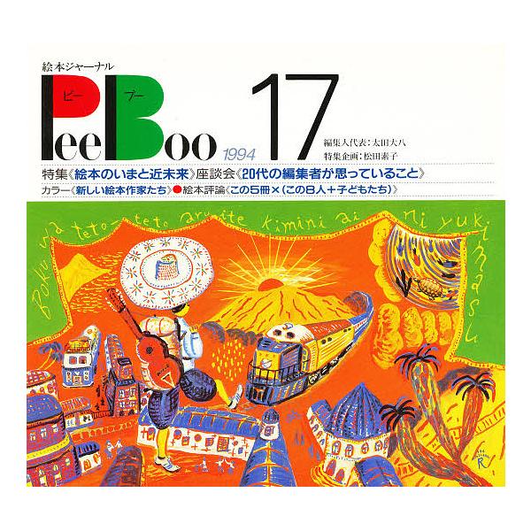 出版社:ビーエル出版発売日:1994年05月キーワード:ピーブー１７絵本ジャーナル プレゼント ギフト 誕生日 子供 クリスマス 子ども こども ぴーぶー１７えほんじやーなる ピーブー１７エホンジヤーナル