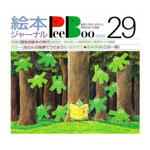 出版社:ビーエル出版発売日:1998年04月キーワード:ピーブー２９絵本ジャーナル プレゼント ギフト 誕生日 子供 クリスマス 子ども こども ぴーぶー２９えほんじやーなる ピーブー２９エホンジヤーナル