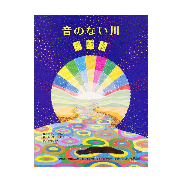 著:サラ・バーテルス　画:キャサリン・ヒューイット　訳:松井たかえ出版社:ブックローン出版発売日:1994年05月キーワード:音のない川サラ・バーテルスキャサリン・ヒューイット松井たかえ おとのないかわ オトノナイカワ ば−てるす さら Ｂ...